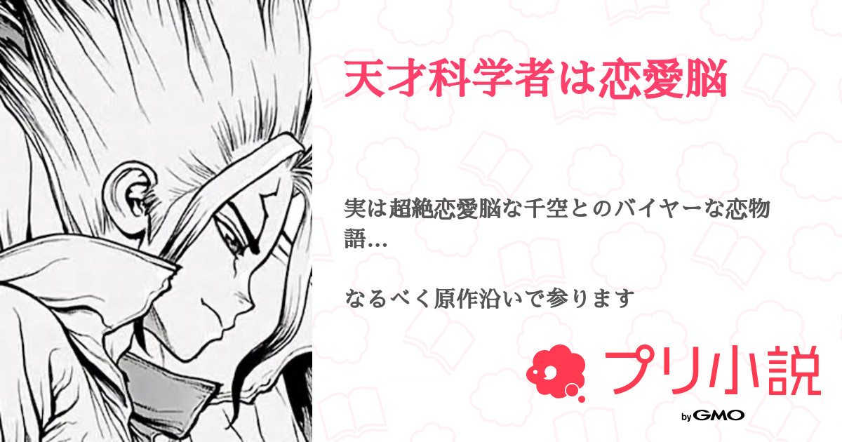 第39話：35（天才科学者は恋愛脳）｜無料スマホ夢小説ならプリ小説 byGMO